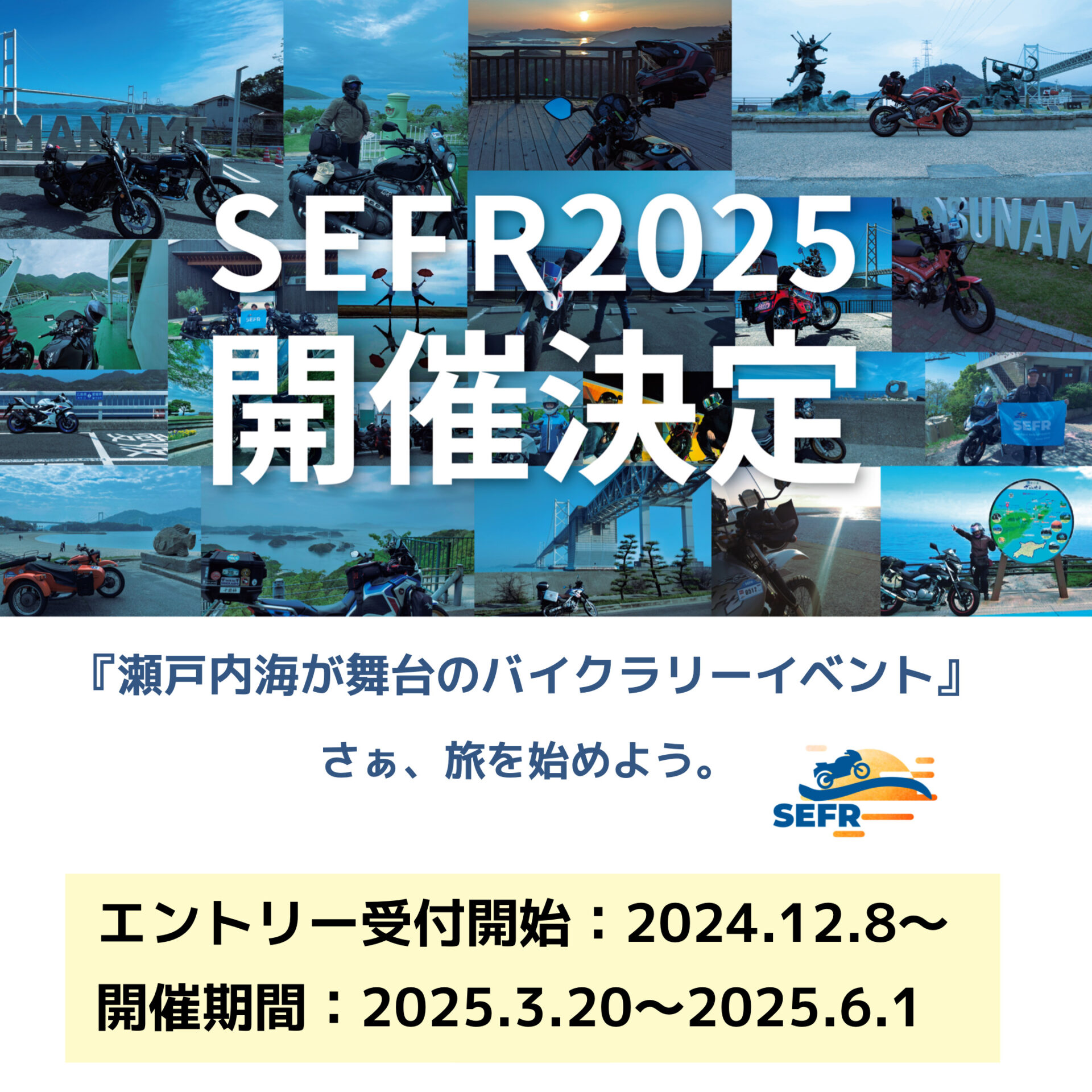 SEFR2025開催決定 SEFR