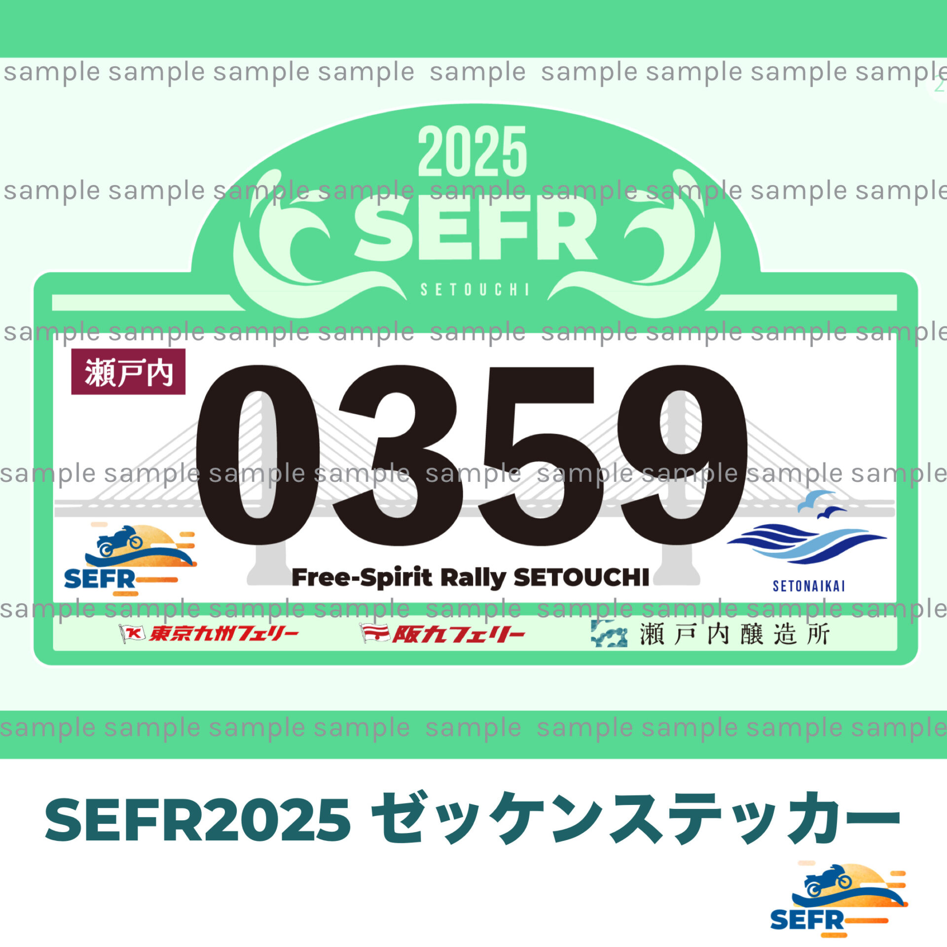 SEFR2025 ゼッケンステッカー SEFR