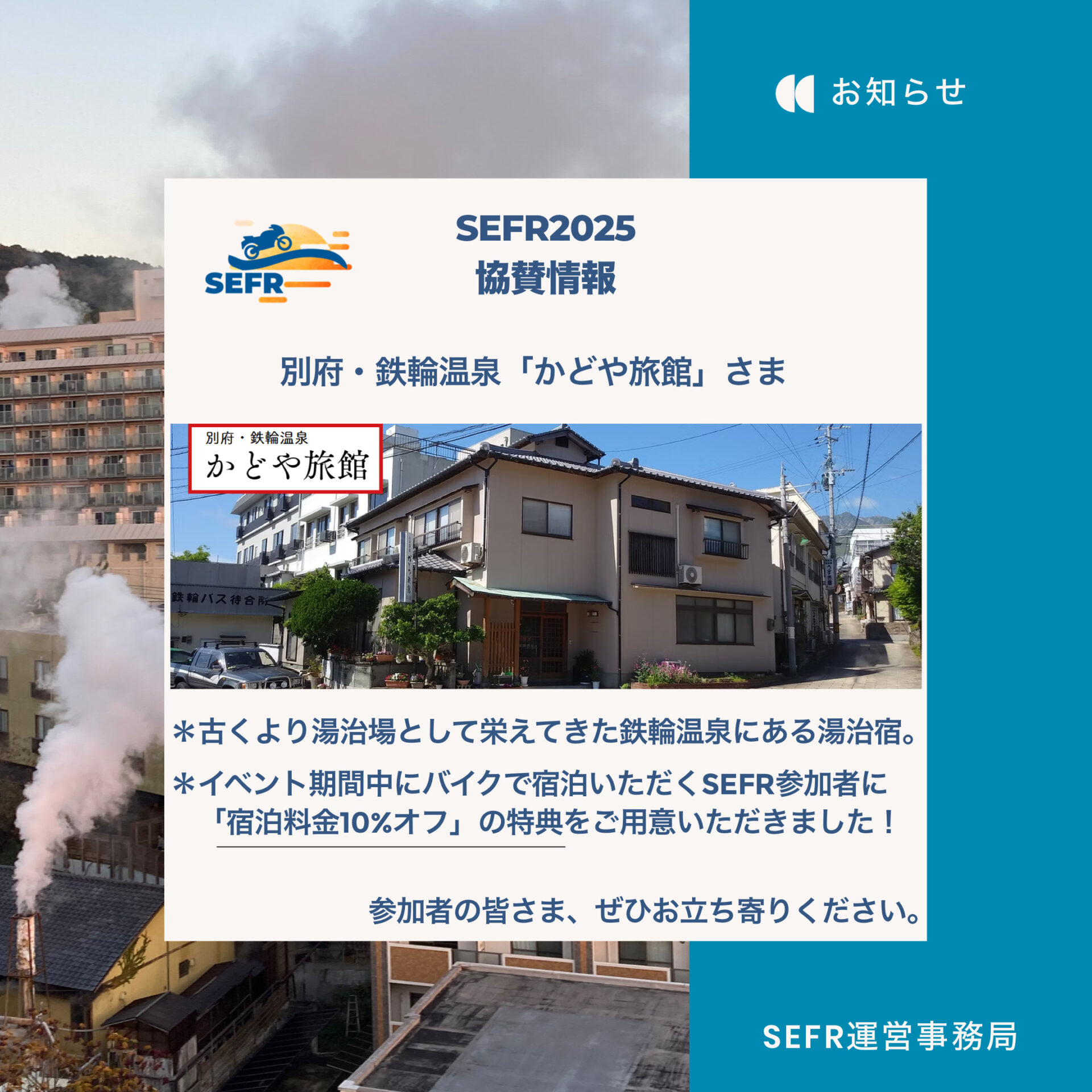 SEFR2025協賛情報 SEFR